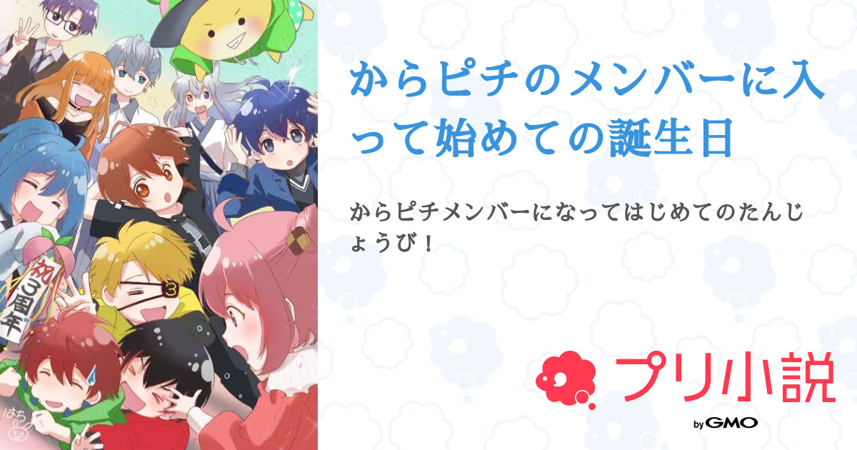 からピチのメンバーに入って始めての誕生日 全2話 【連載中】（みらい みーはいつか戻ってきてね さんの夢小説） 無料スマホ夢小説なら